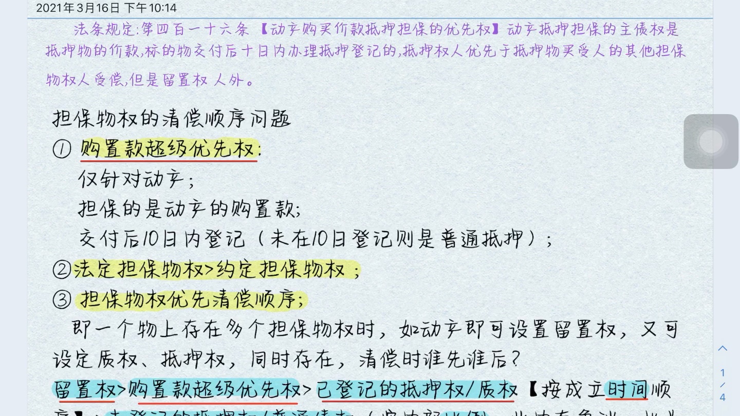 留置权>购置款超级优先权>已经登记的抵押权/质权【按成立时间】>未...
