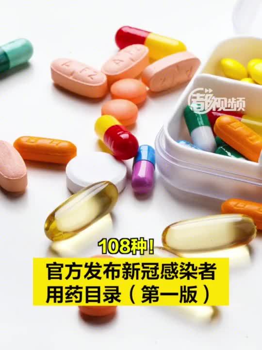 108种!官方发布新冠感染者用药目录