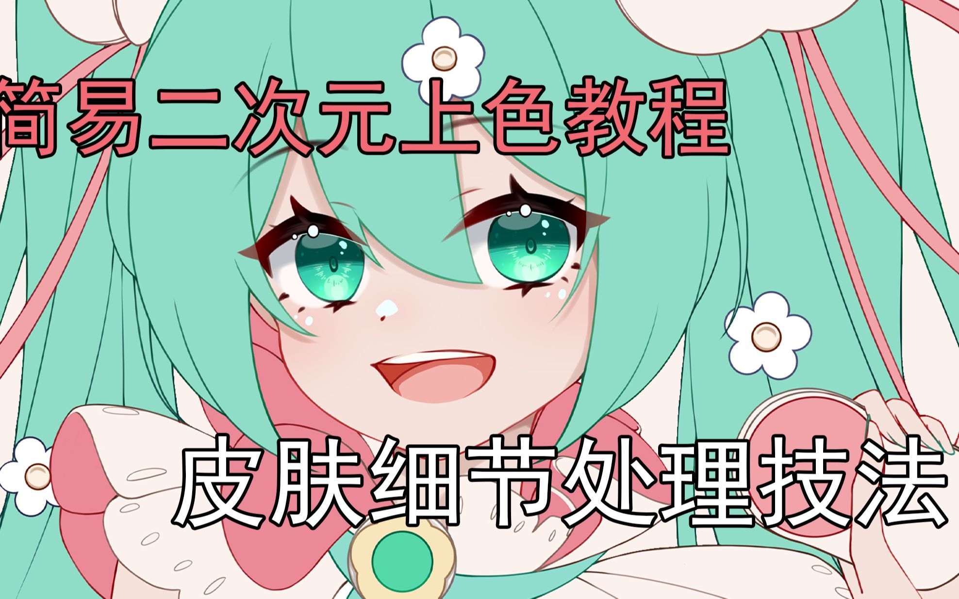 【板绘教程】简易二次元上色教程,皮肤细节处理技法