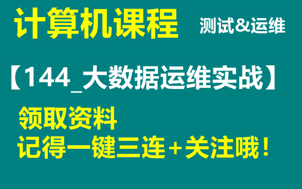 计算机课程【144_大数据运维实战】-获取资料看评论区