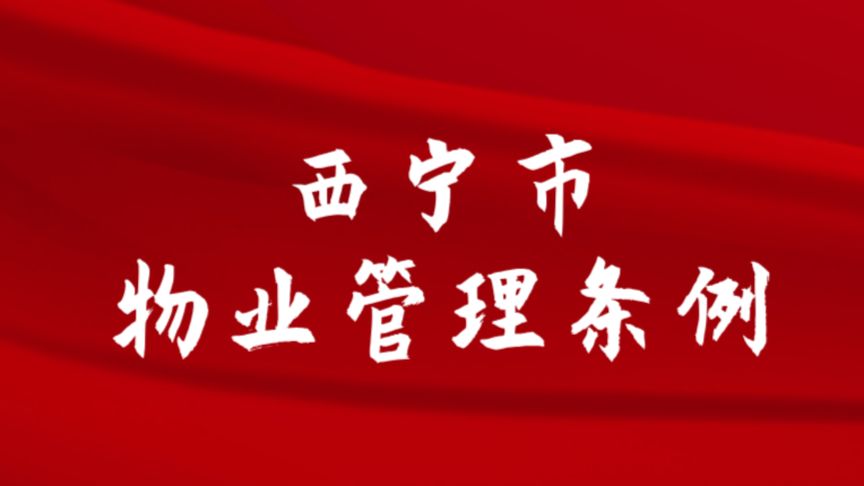 《西宁市物业管理条例》将于2021年1月1日起正式实施