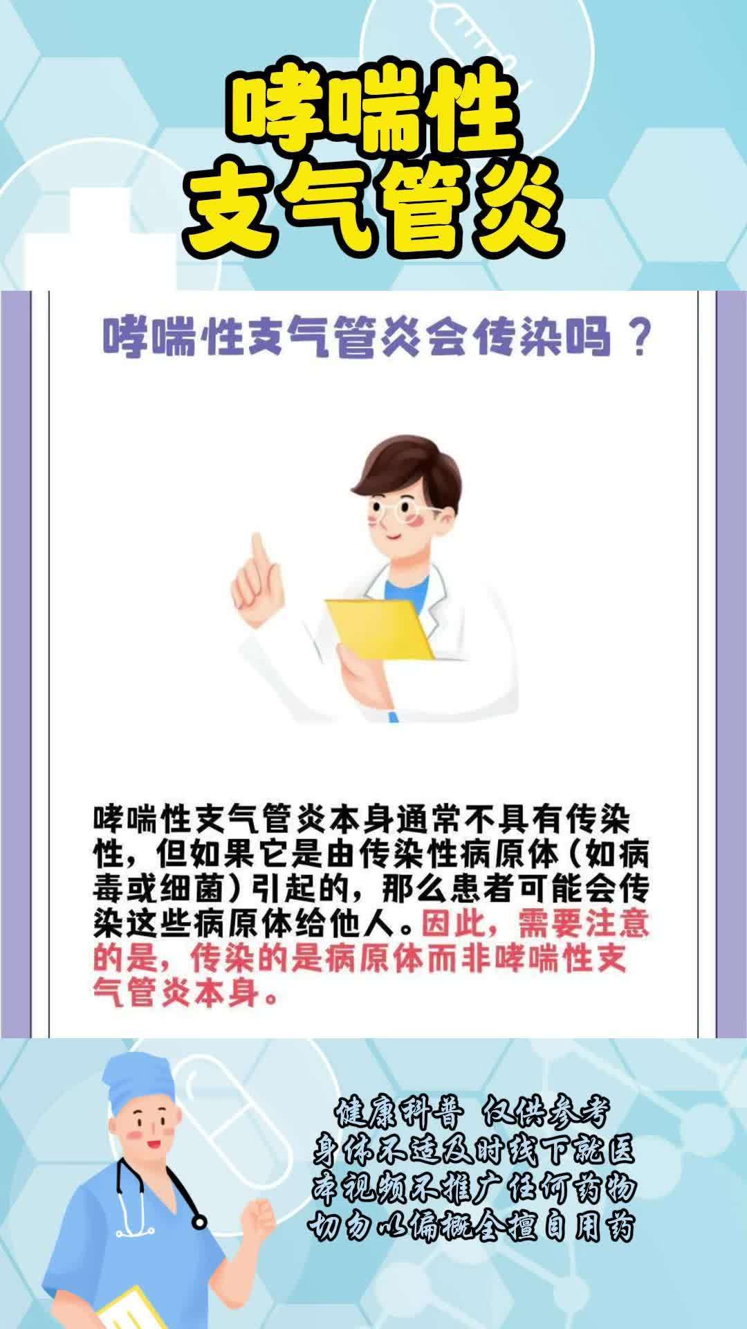 哮喘性支气管炎,是否具有传染性?