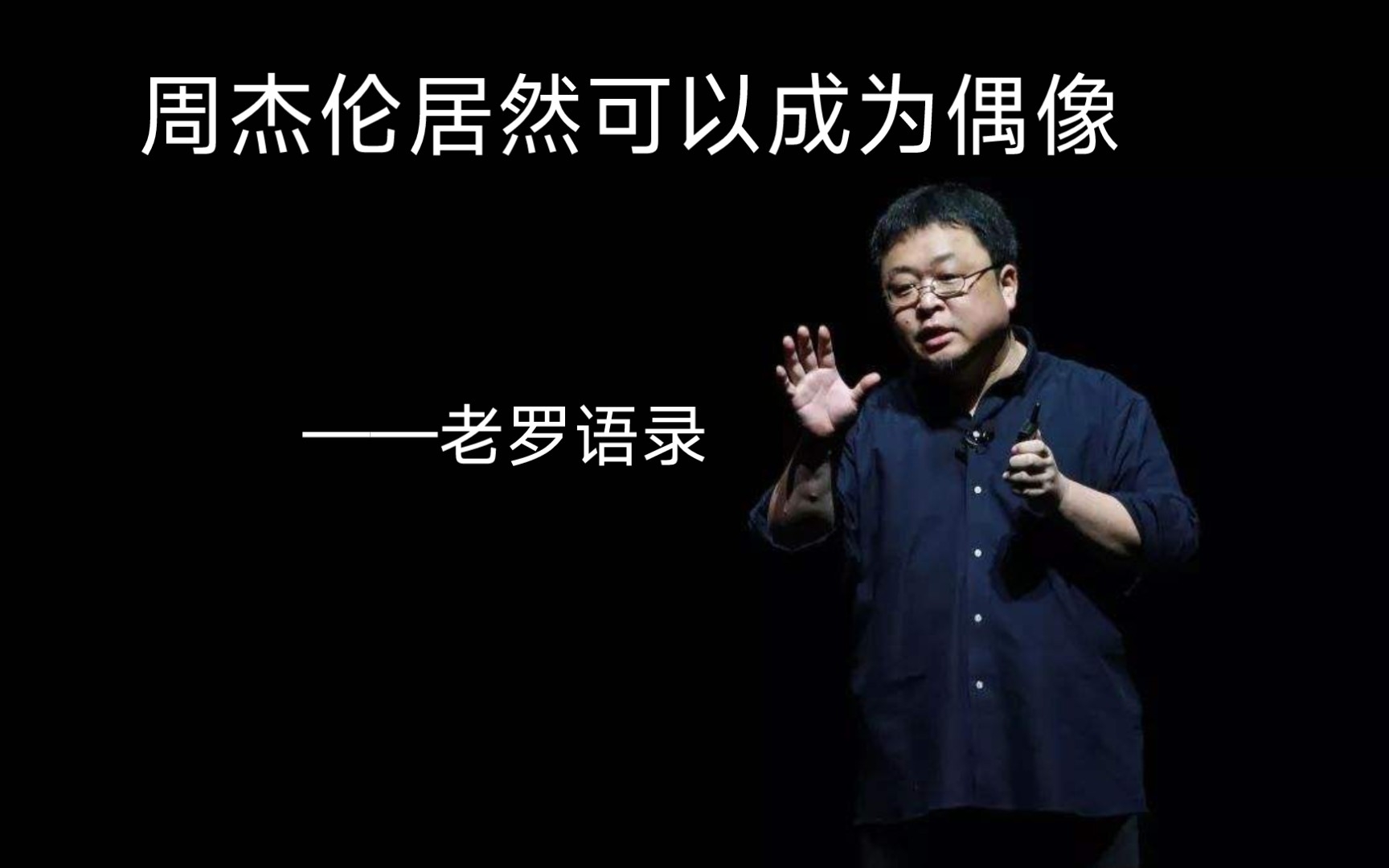 老罗语录:周杰伦居然可以成为偶像?