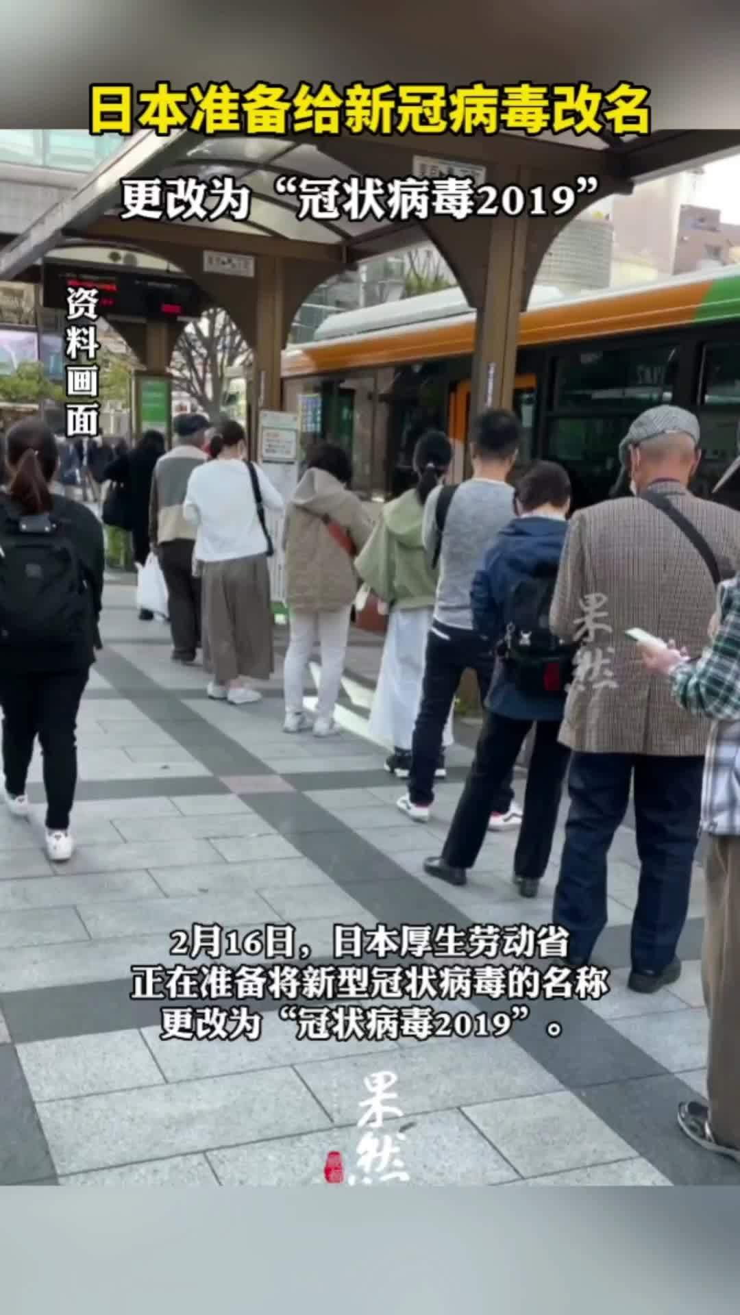 日本准备给新冠病毒改名更改为"冠状病毒2019"