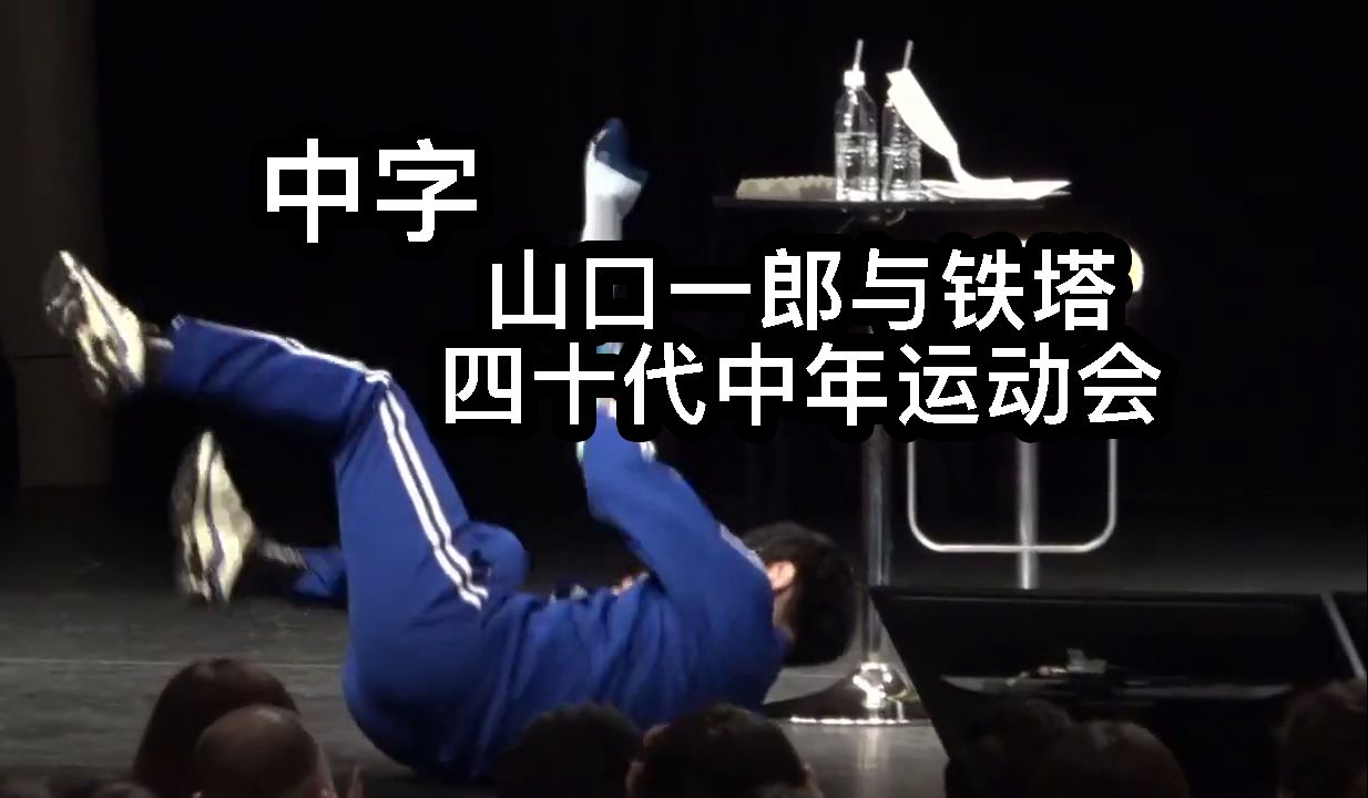 中字 山口一郎与铁塔四十代中年运动会