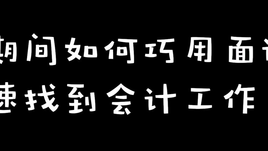 疫情期间如何巧用面试技巧快速找到会计工作