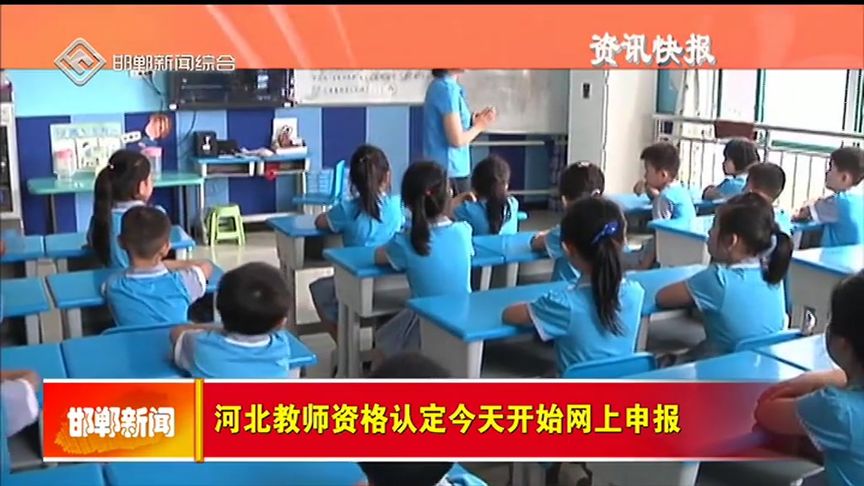 河北教师资格认定开始网上申报