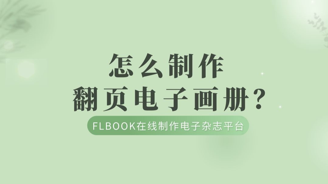 怎么制作翻页电子画册?