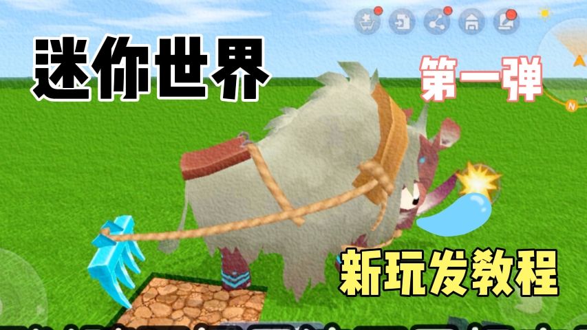 #迷你世界——新版本 玩法教程 (第一弹)