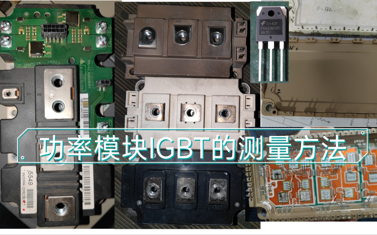 功率模块IGBT的测量判断方法-新手指南