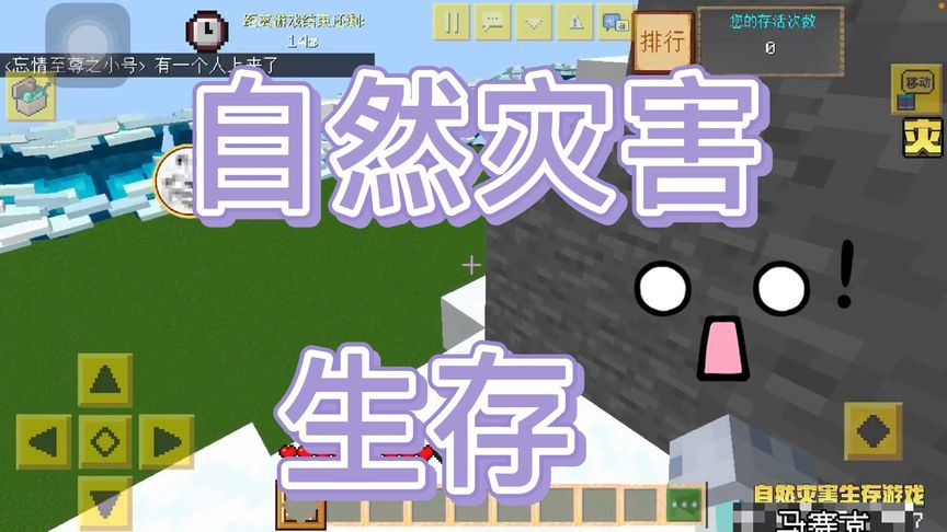 我的世界之自然灾害生存