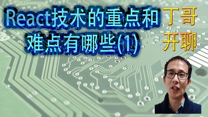 React技术的重点和难点有哪些(1)