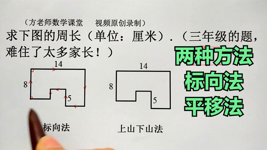 三年级数学:怎么求图形的周长?难住太多家长,分享2种解题方法