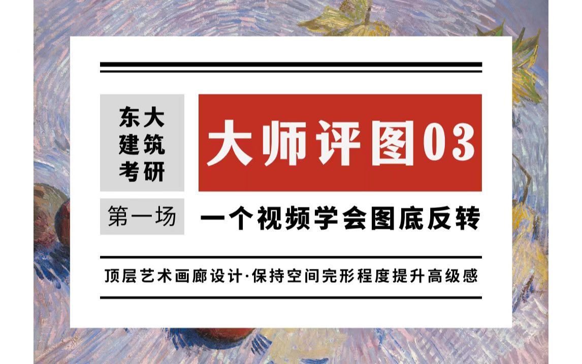 快题评图第一场03|方案优化|顶层画廊设计