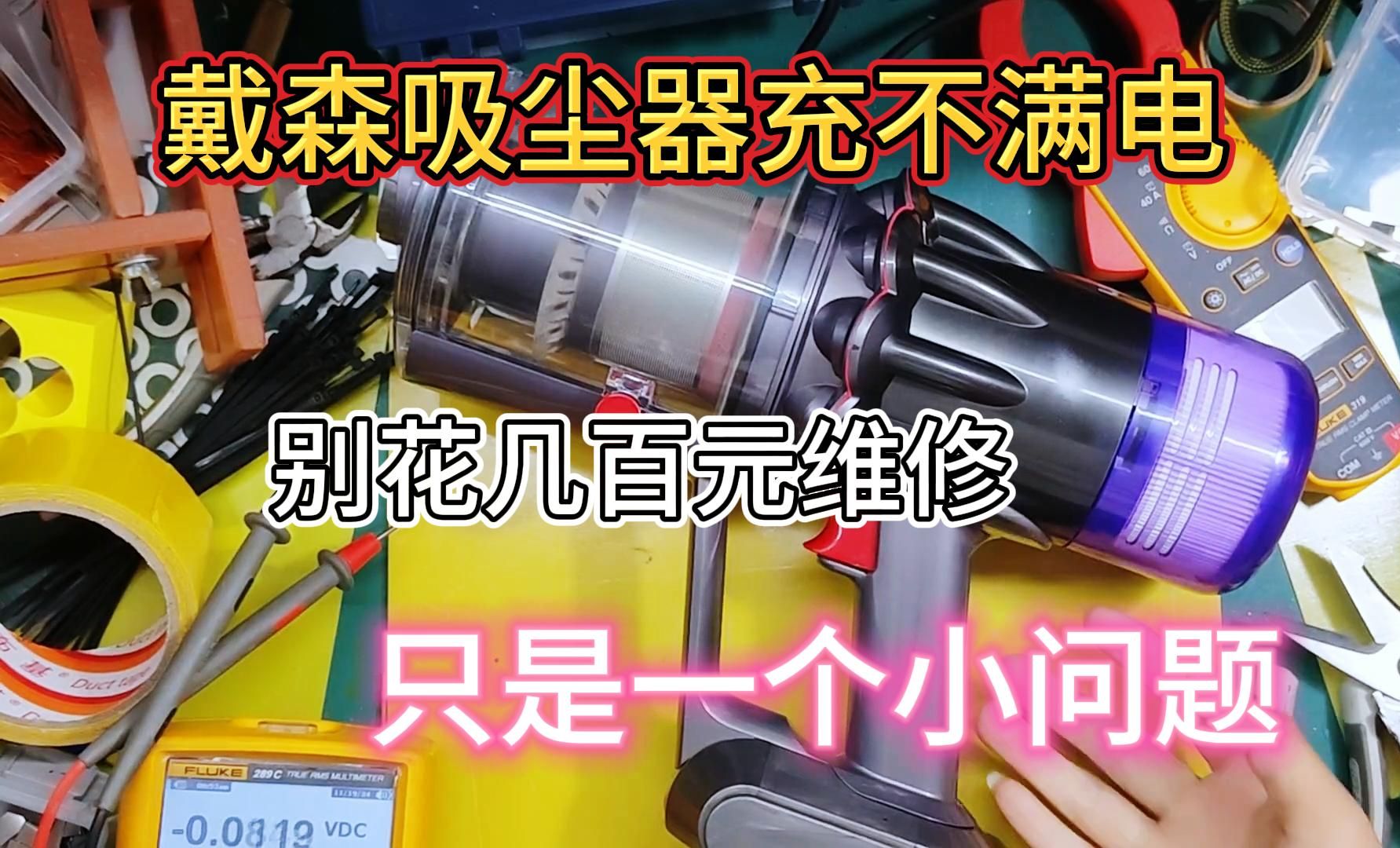 戴森吸尘器v10slim充不满电,自行排除故障避免损失。