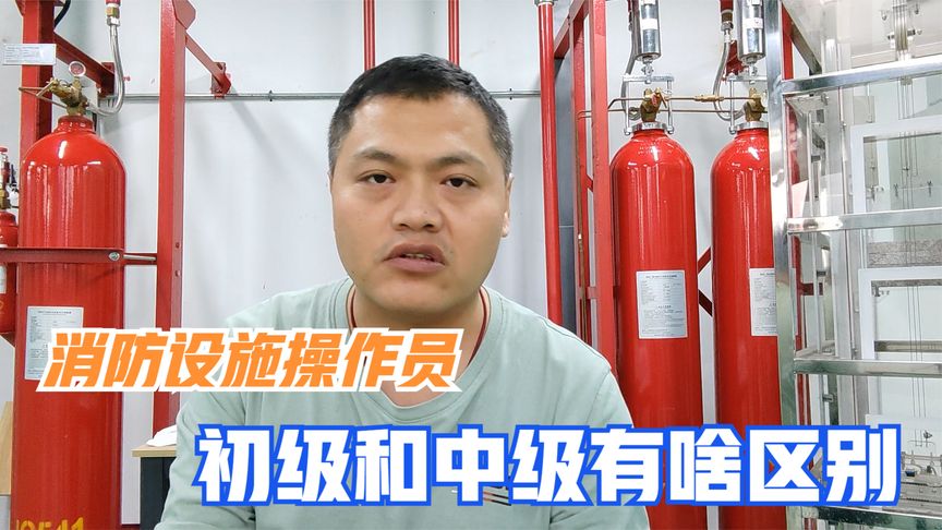 报考消防设施操作员,初级和中级有啥区别,诚信老师告诉你答案