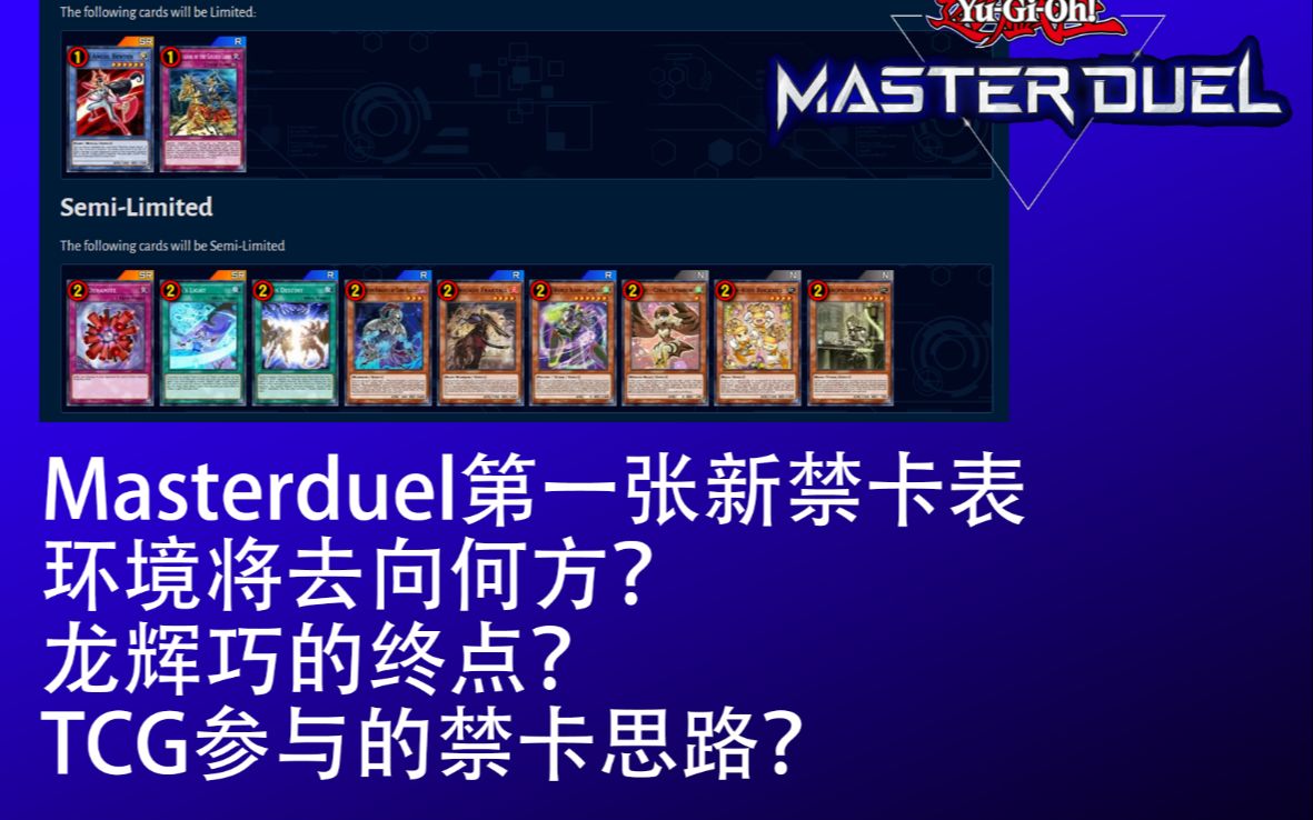 【MD禁卡表】环境将迈向何方?MD第一张禁卡表简单聊聊