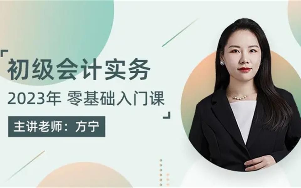 2023年/初级会计实务/零基础入门课/方宁老师