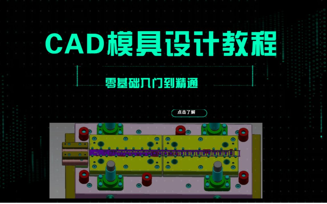 CAD模具设计基础学习教程--CAD草图和三视图以及pressCAD设计讲解