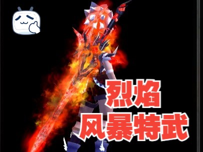 【龙之谷】烈焰风暴长剑,据说是有史以来人气最高的模型!这波冷饭你...