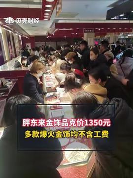 #胖东来金饰品克价1350元 #胖东来多款爆火金饰均不含工费 #胖东来黄金
