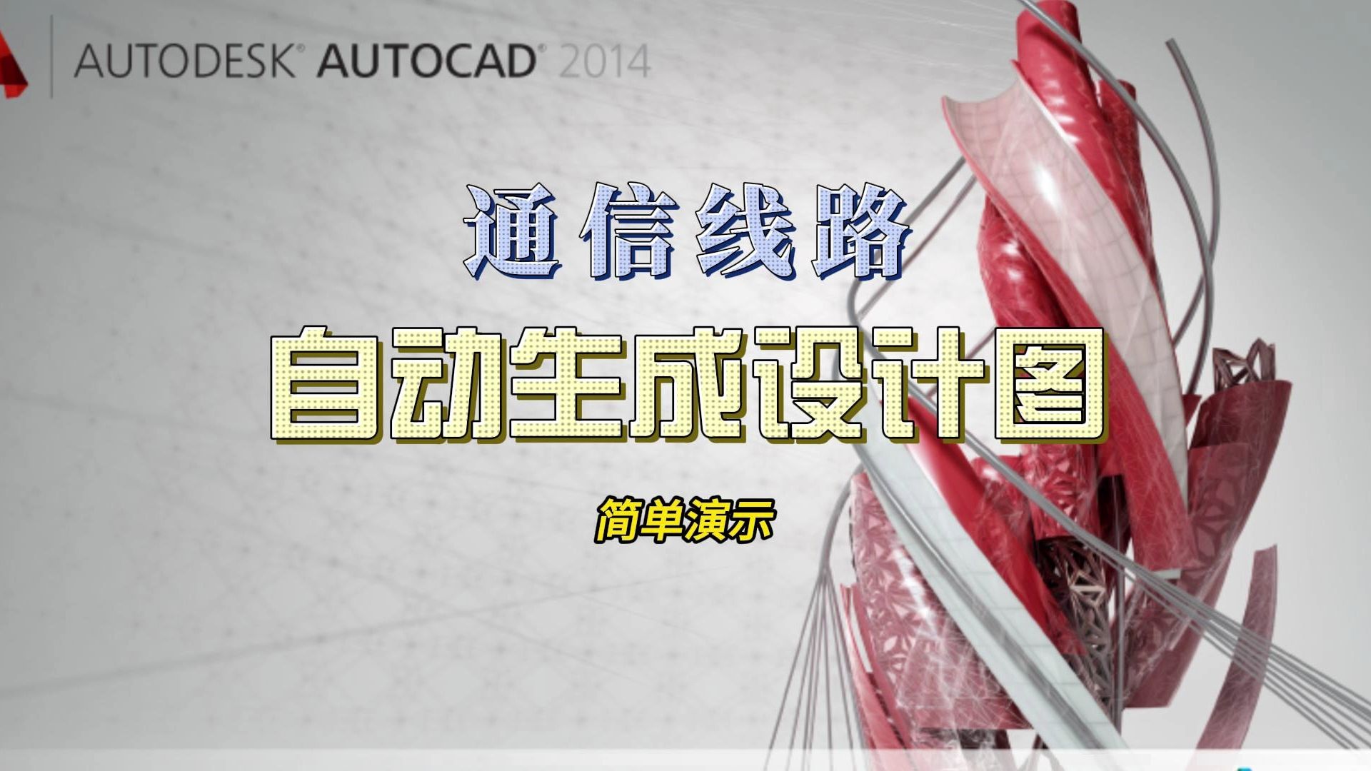 自动生成设计图纸【通信线路】