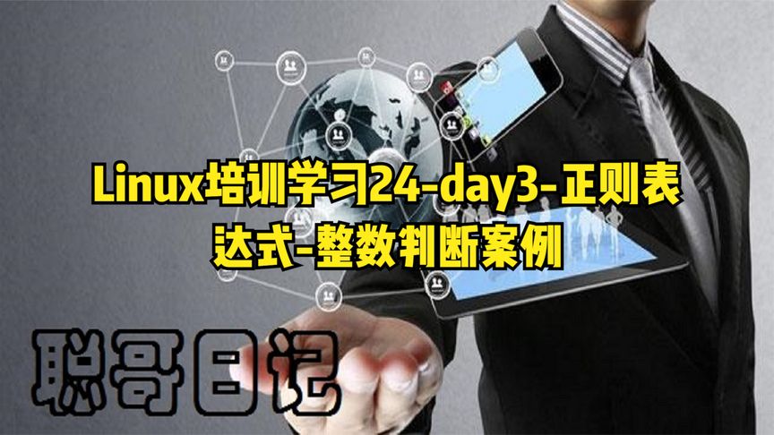 Linux培训学习24-day3-正则表达式-整数判断案例