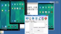 2.逍遥安卓模拟器同步操作演示