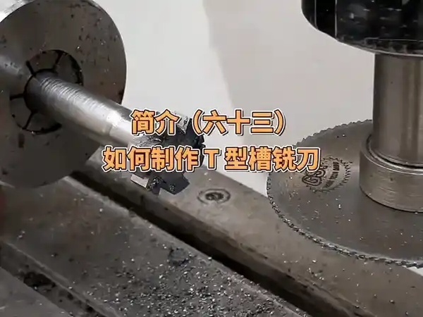 打造T型槽铣刀的实用小技巧