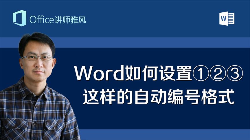 Word如何设置①②③④⑤⑥这样的自动编号和多级编号格式