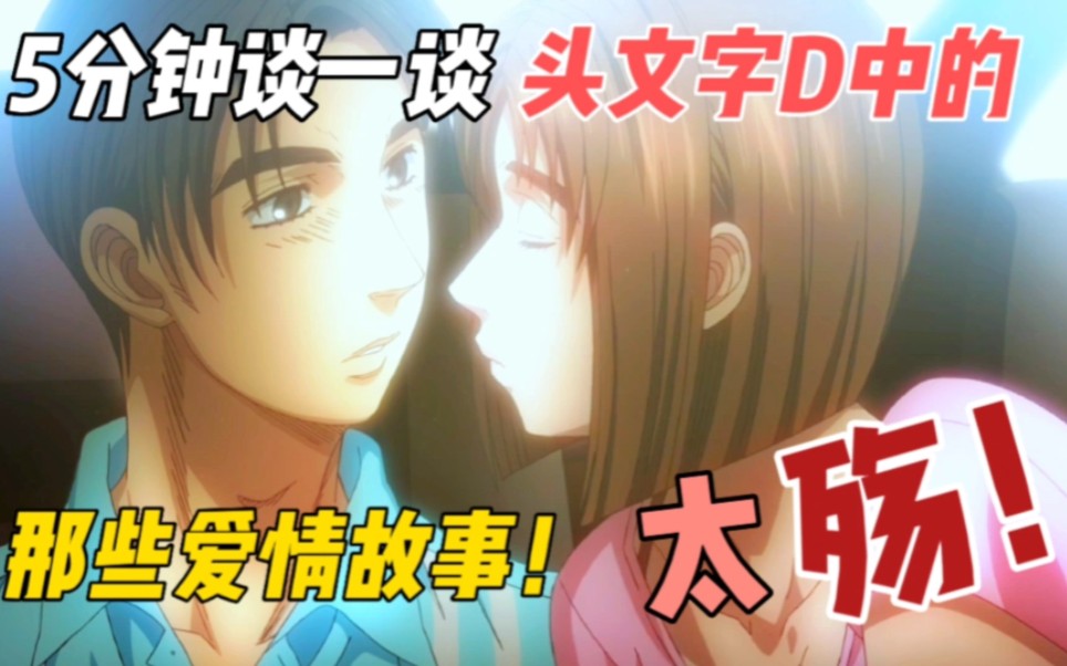 5分钟谈一谈,头文字D中的那些爱情故事!作者一定受过伤!