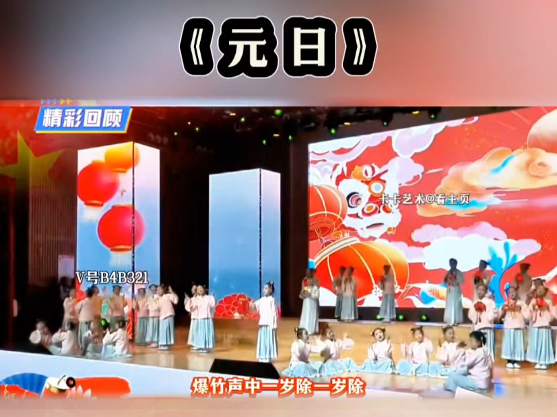 少儿元旦春节舞蹈《元日》晚会节目爆竹声声一岁除春风送暖入屠苏。...