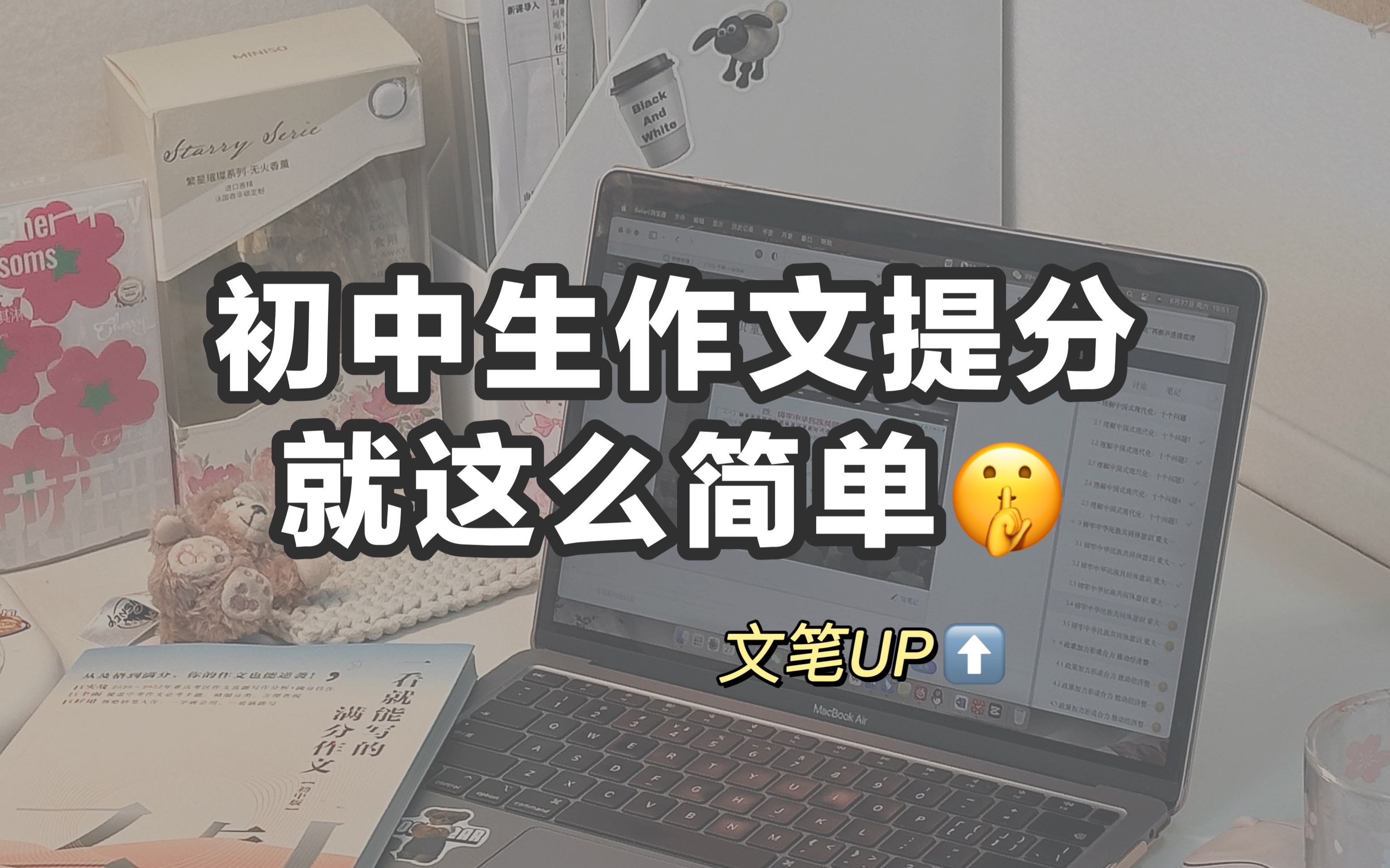 【初中生必备】这个视频能让你作文涨分!文笔提升!