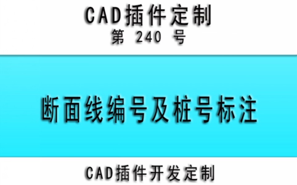 小懒人CAD插件:240-断面线编号及桩号标注_CASS插件_CAD快捷命令