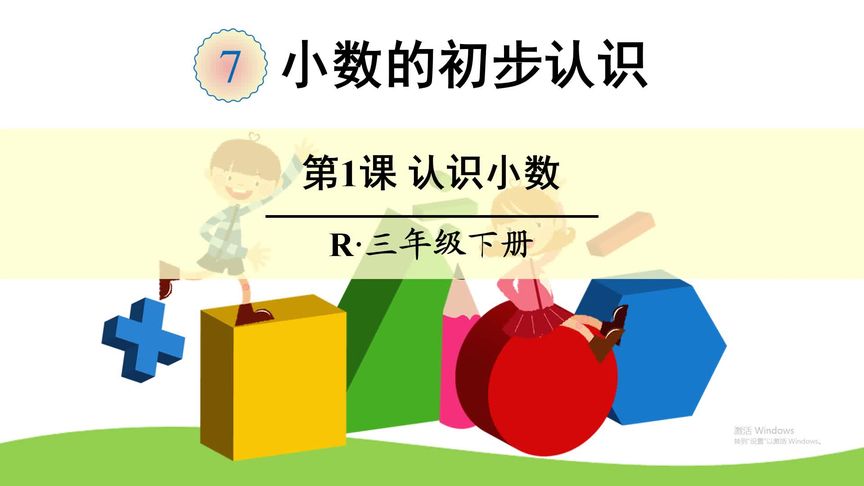 小学三年级数学下册第7单元第1课认识小数