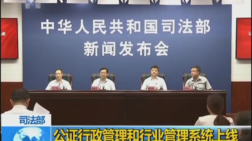 司法部:公证行政管理和行业管理系统上线