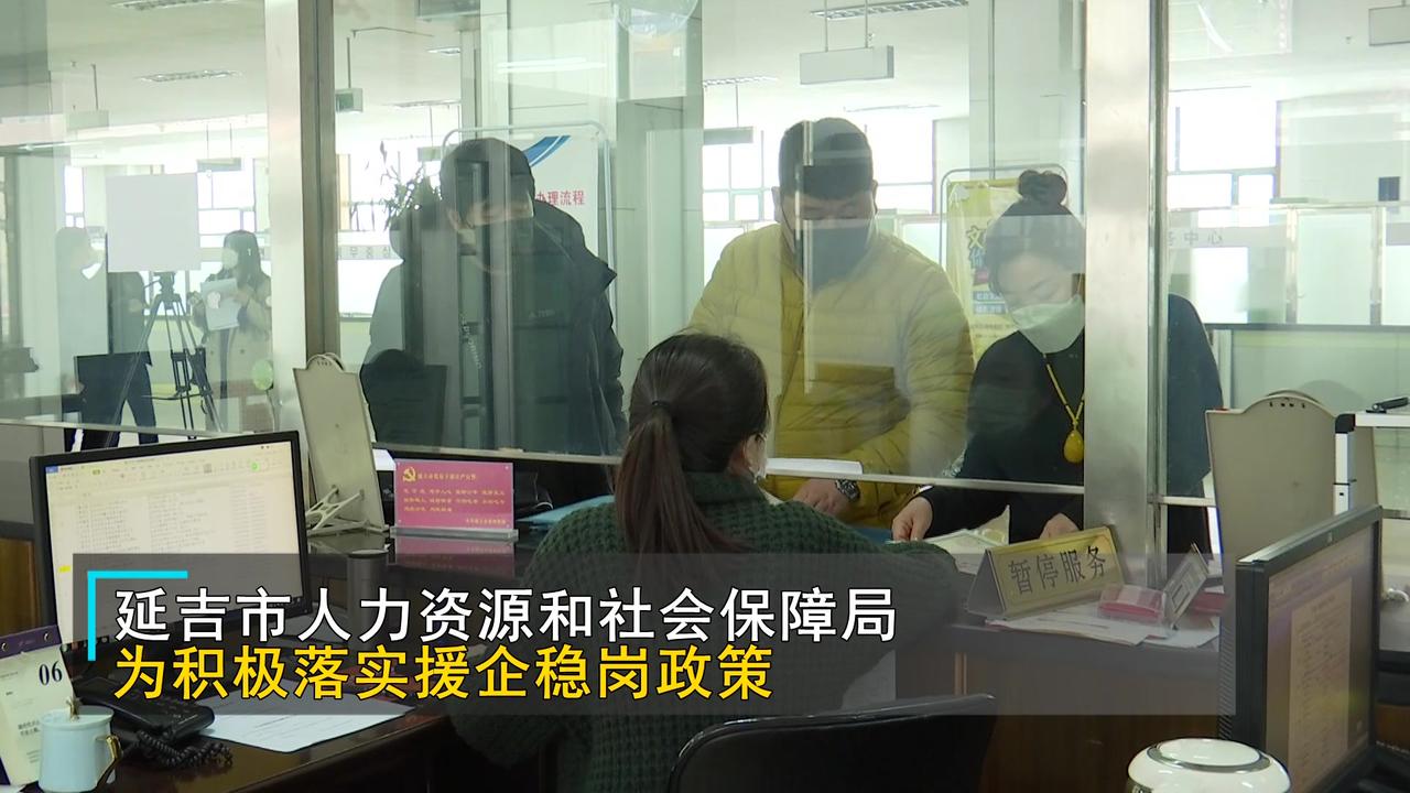 延吉市121家企业享受稳岗补贴逾3000万元 #稳岗补贴