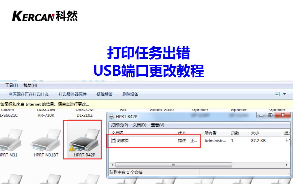 打印任务出错---USB端口更改教程