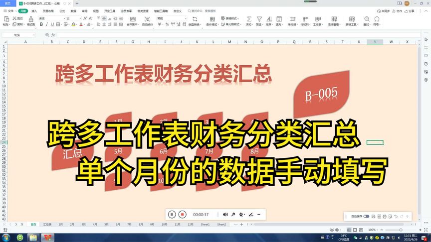 跨多工作表财务分类汇总,单个月份的数据手动填写