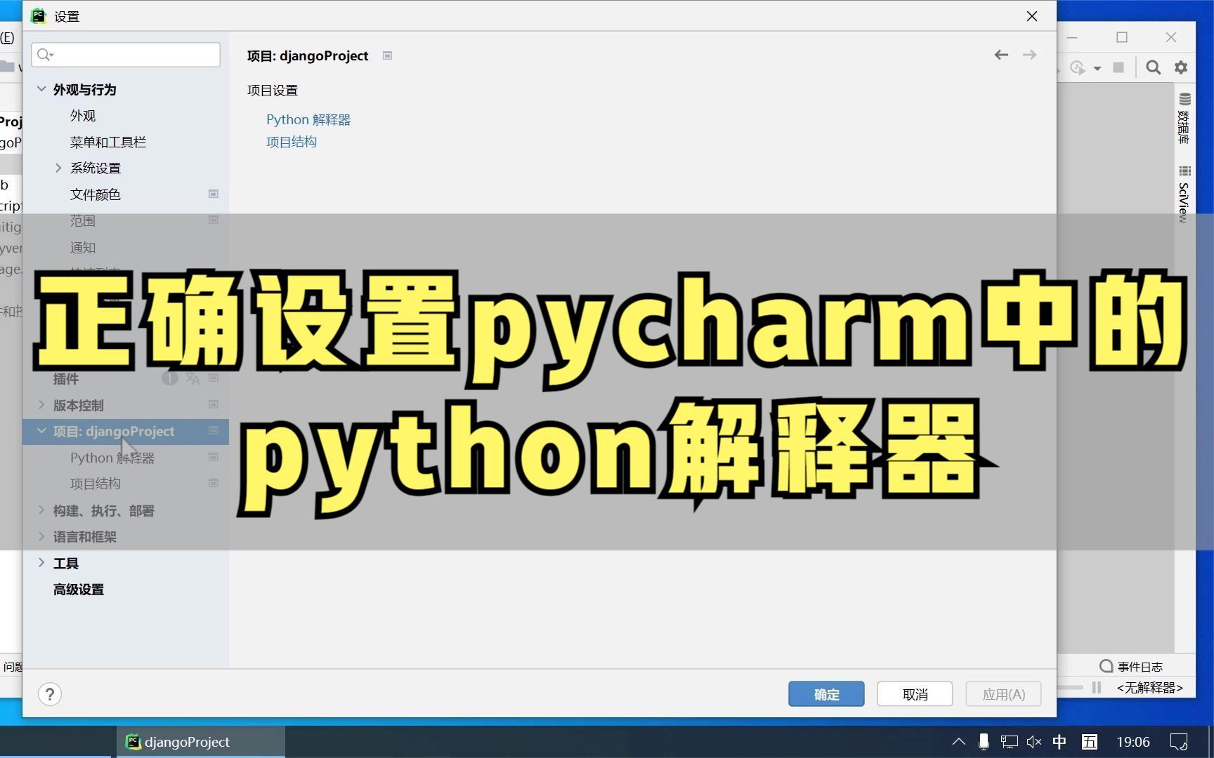 正确设置pycharm中的python解释器