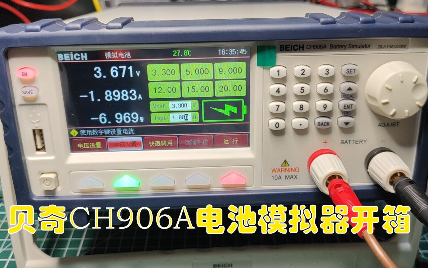 贝奇906A电池模拟器开箱