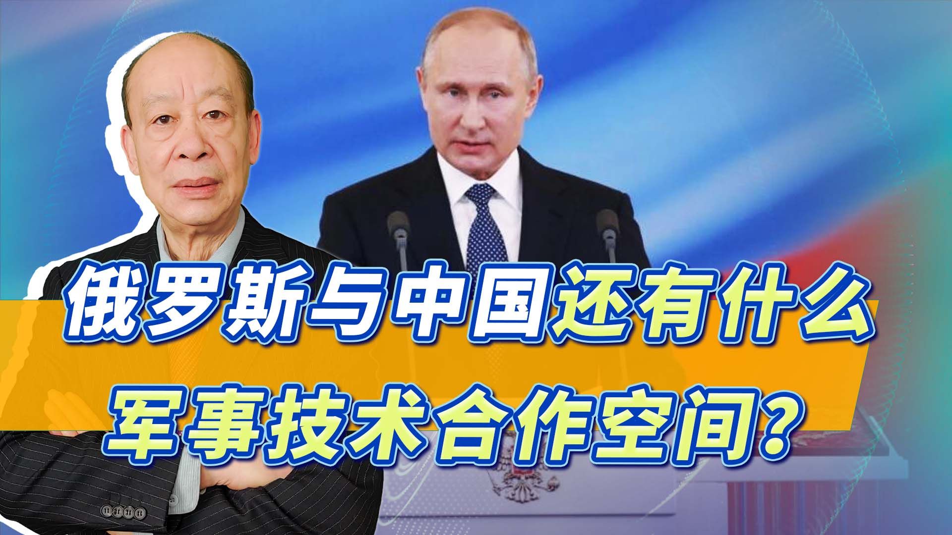 普京透露中俄有军事技术合作,中国现在还有什么需要俄罗斯帮助?