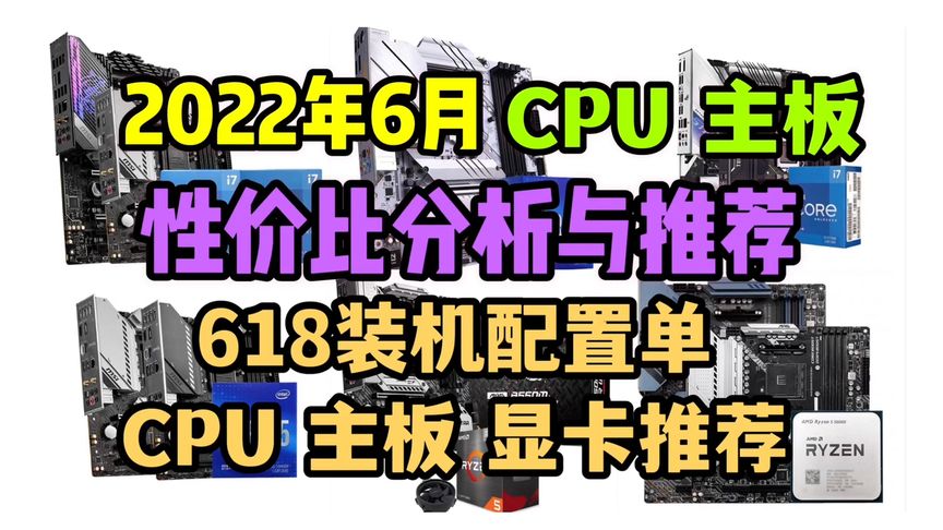 2022年6月及618 CPU/主板/显卡推荐!各价位CPU主板性价比分析!