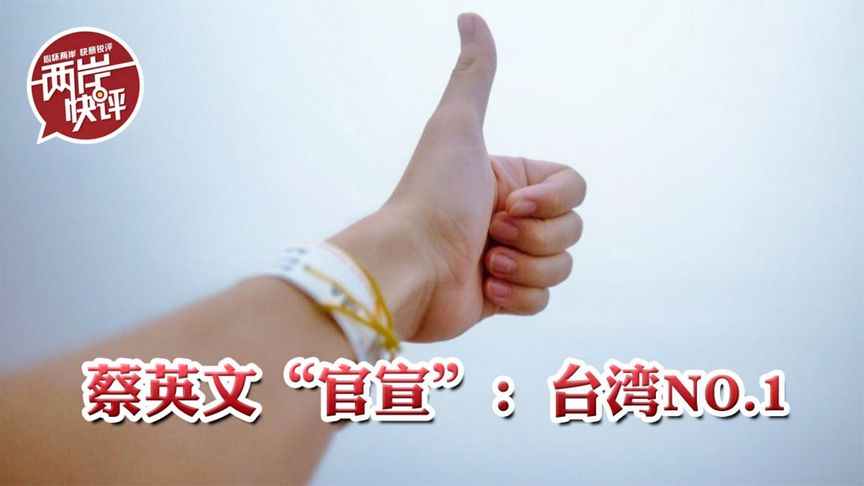 蔡英文“官宣”:台湾NO.1,真相有点辛酸!