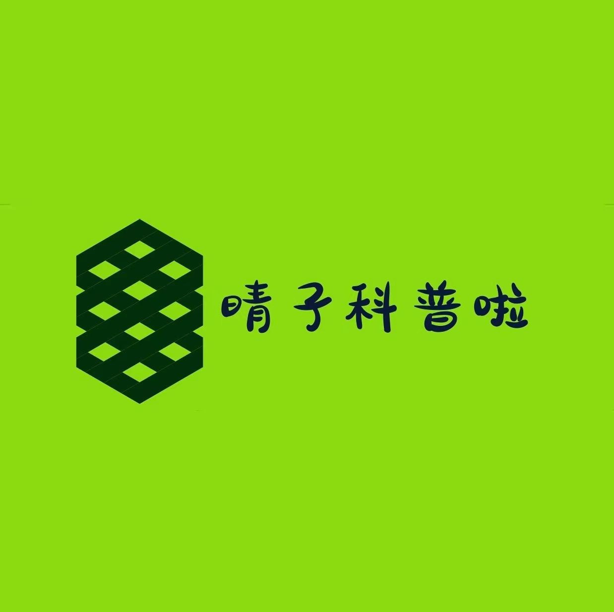晴子科普啦 