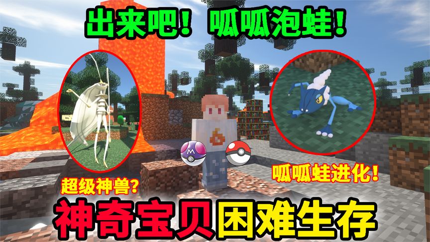 我的世界神奇宝贝1:呱呱泡蛙就决定是你了!获得60级神宠!