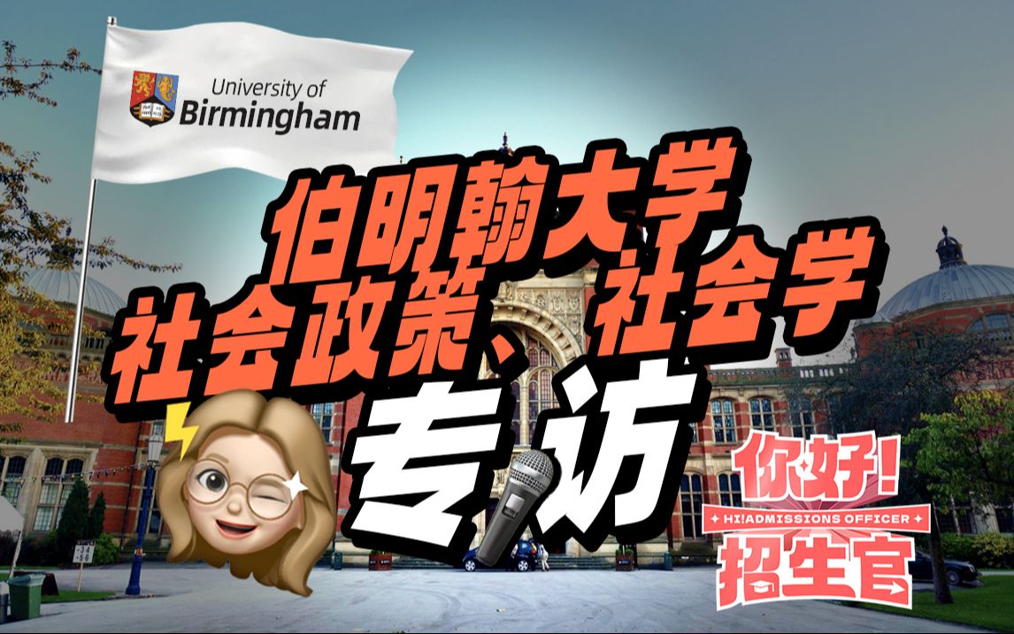 震惊!招生官来解析:伯明翰社会学专业未来就业方向了!