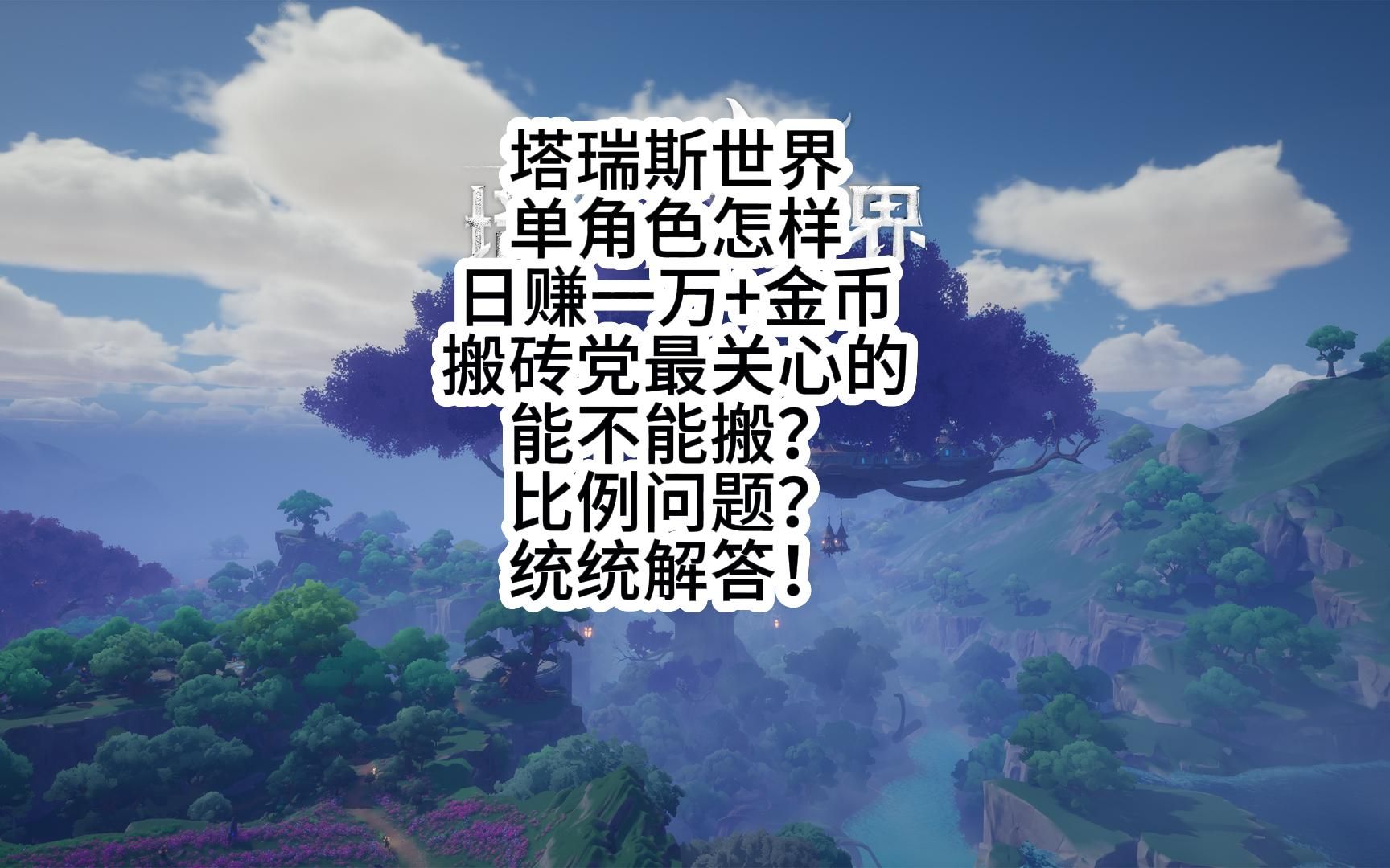 塔瑞斯世界 无论你是玩家还是搬砖党 单角色怎样 日赚一万+金币详细...