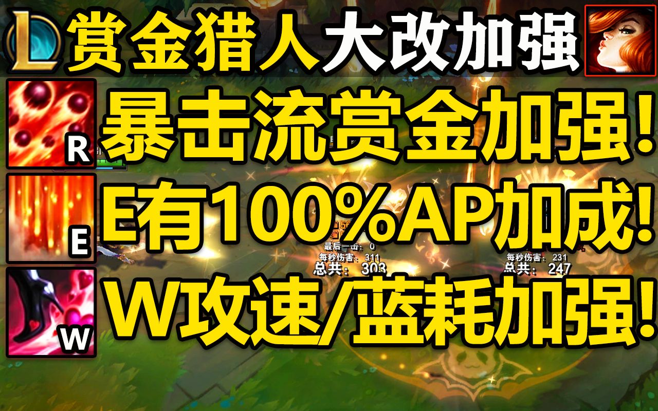 赏金大改介绍!Q/W/R/全部加强!暴击流赏金大加强!E伤害调整,CD削弱,...