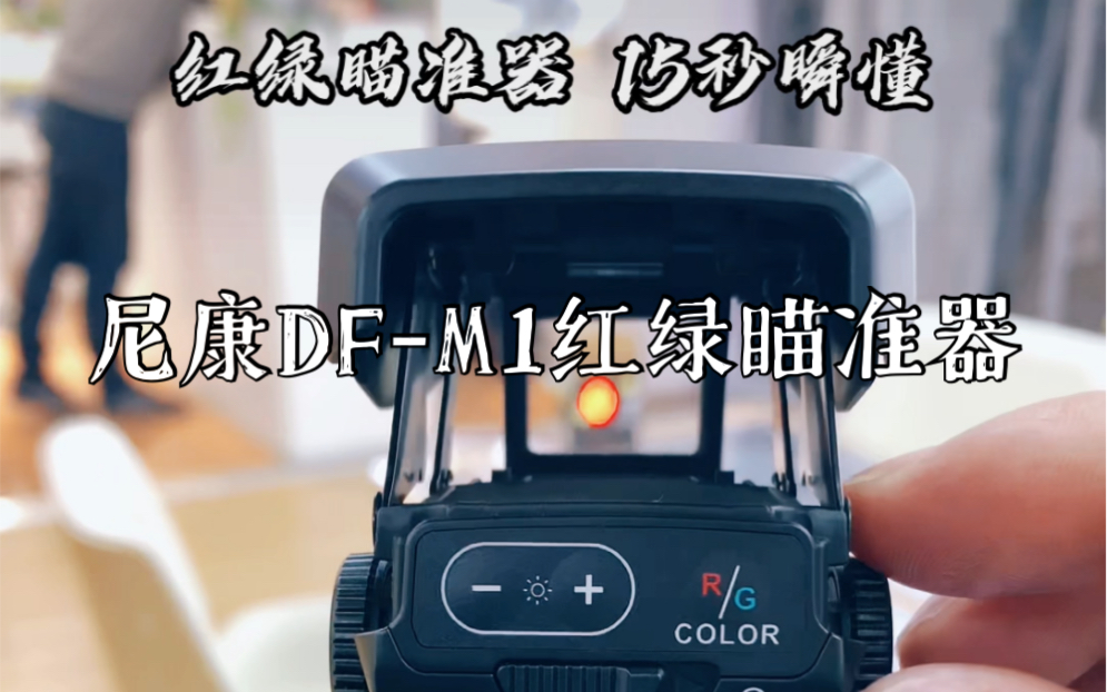 【生态拍鸟大神器】尼康DF-M1红绿瞄准器,老刘教你怎么用!